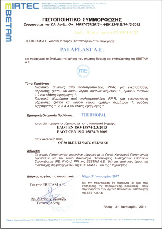 Πιστοποιητικά - Palaplast