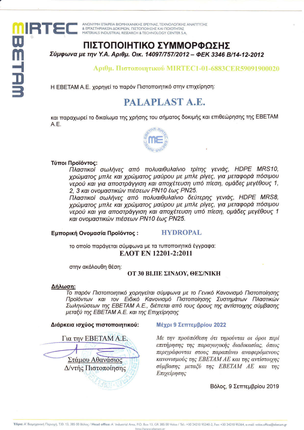 ΠΙΣΤΟΠΟΙΗΤΙΚΟ ΕΤΑΙΡΙΑΣ Α4 GR - Palaplast