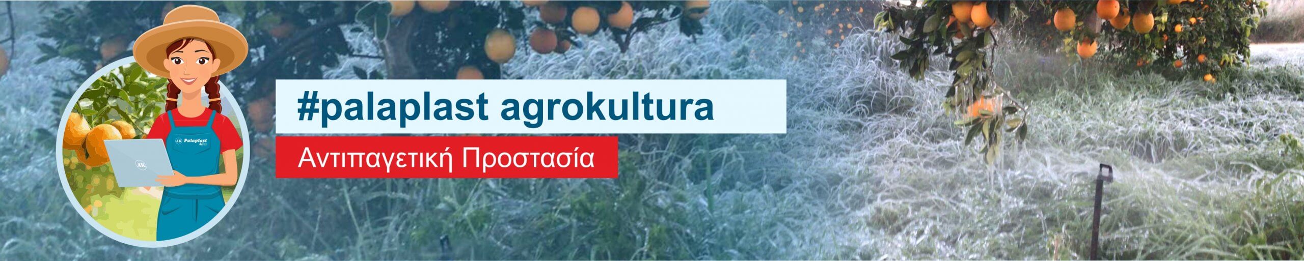 ΑΝΤΙΠΑΓΕΤΙΚΗ ΠΡΟΣΤΑΣΙΑ - Palaplast #AgroKultura