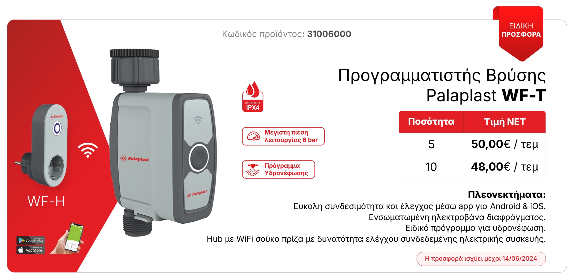 Καλοκαιρινή Προσφορά 2024 - Palaplast