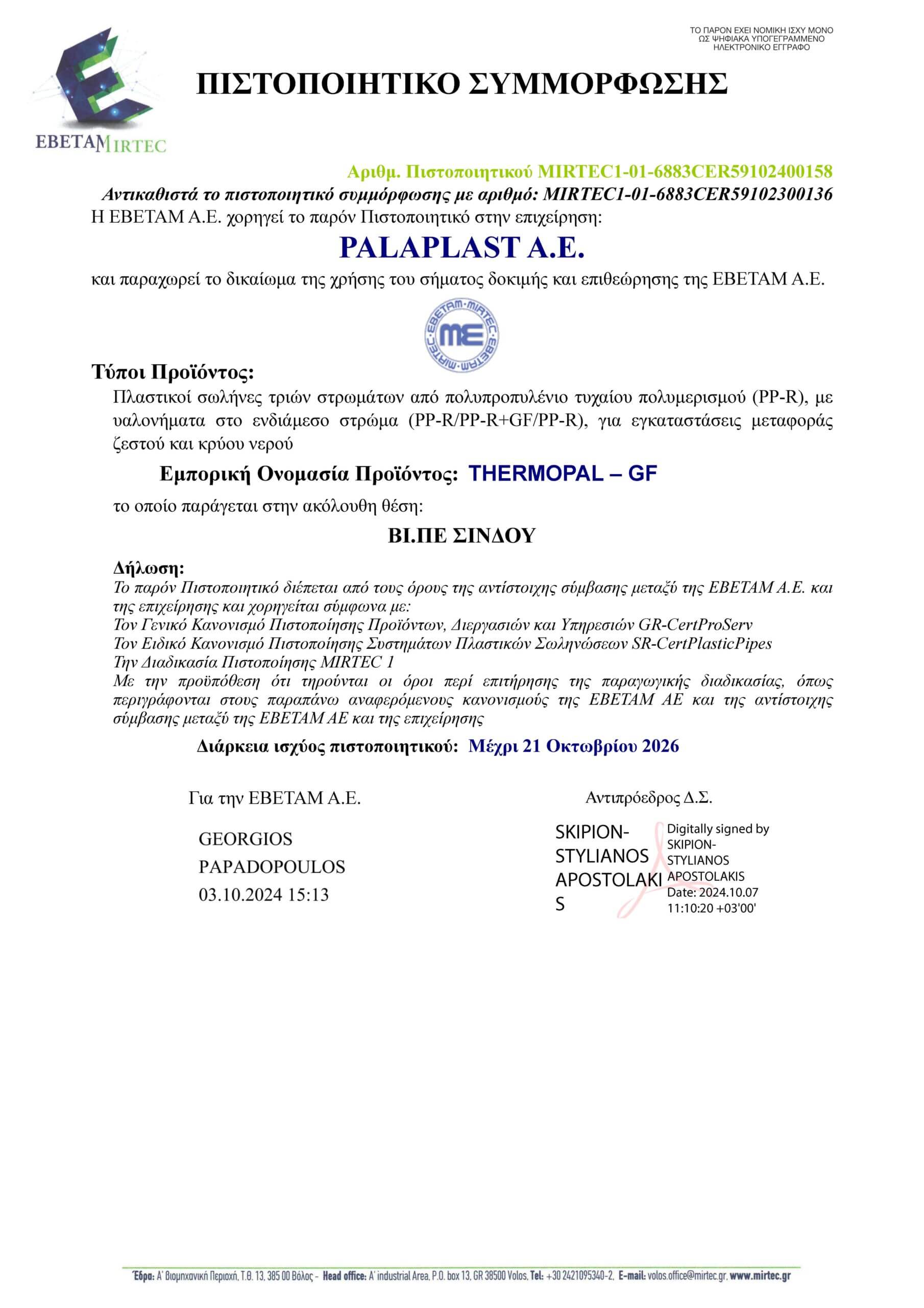 ΠΙΣΤΟΠΟΙΗΤΙΚΟ ΣΥΜΜΟΡΦΩΣΗΣ - PALAPLAST Α.Ε. - PP-R/PP-R+GF/PP-R - Palaplast